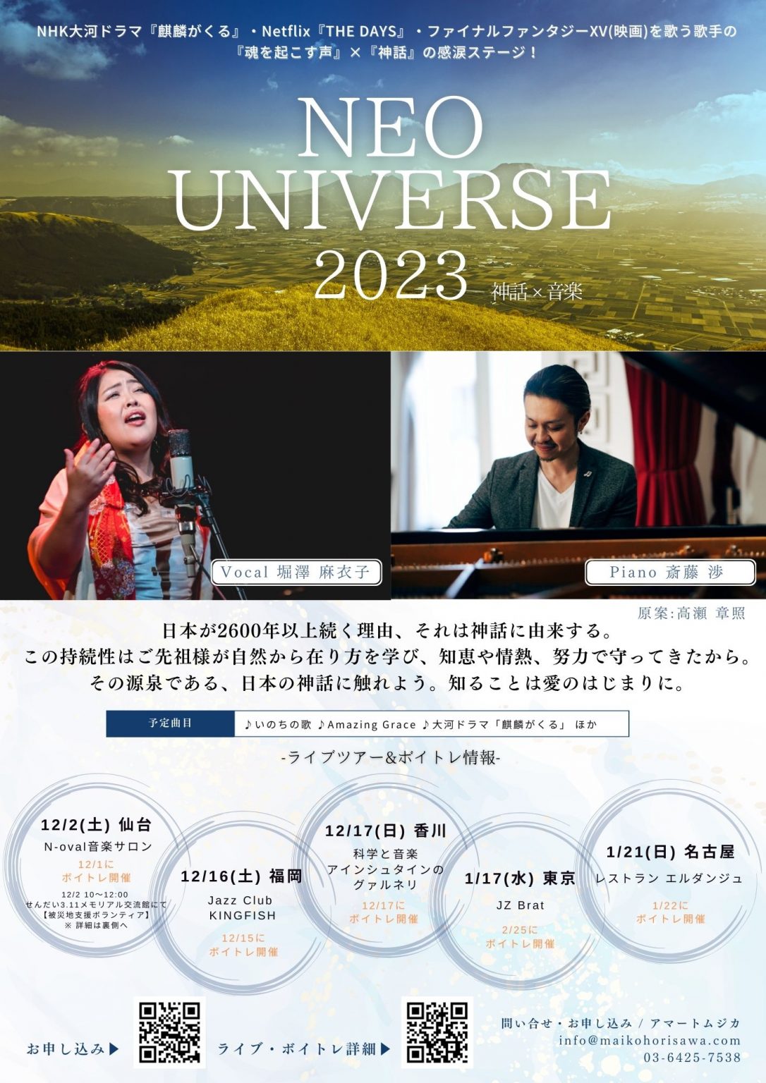ライブ動画公開 『天孫降臨』 2024年1月東京公演 〜 NEO UNIVERSE 〜より - 堀澤麻衣子 公式サイト